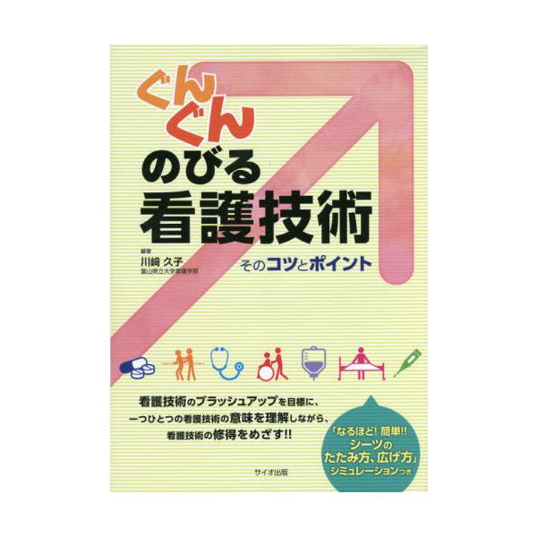 【発売日：2020年07月28日】川崎久子/編著/ぐんぐんのびる看護技術そのコツとポイント、メディア：BOOK、発売日：2020/07、重量：340g、商品コード：NEOBK-2525640、JANコード/ISBNコード：978490717...