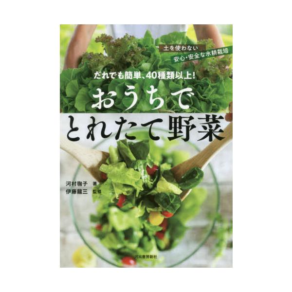 【発売日：2020年08月21日】河村毬子/著 伊藤龍三/監修/だれでも簡単、40種類以上!おうちでとれたて野菜 土を使わない安心・安全な水耕栽培、メディア：BOOK、発売日：2020/08、重量：340g、商品コード：NEOBK-2525...