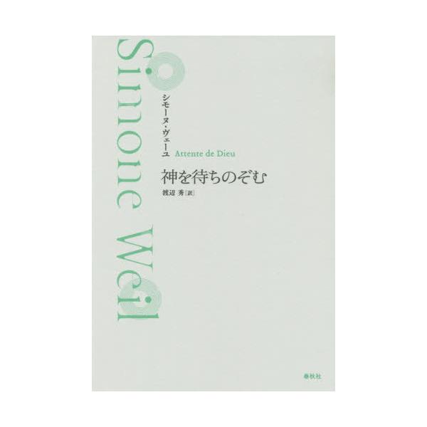 【発売日：2020年08月26日】シモーヌ・ヴェーユ/著 渡辺秀/訳/神を待ちのぞむ 新装版 / 原タイトル:Attente de Dieu、メディア：BOOK、発売日：2020/08、重量：340g、商品コード：NEOBK-2525933...