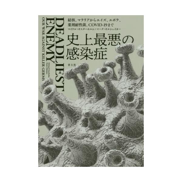【発売日：2020年08月25日】マイケル・オスターホルム/著 マーク・オルシェイカー/著 五十嵐加奈子/訳 吉嶺英美/訳 西尾義人/訳/史上最悪の感染症 結核、マラリアからエイズ、エボラ、薬剤耐性菌、COVID-19まで / 原タイトル:...