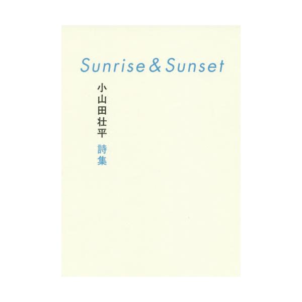 【発売日：2020年08月27日】小山田壮平/著/Sunrise &amp; Sunset 小山田壮平詩集、メディア：BOOK、発売日：2020/08、重量：201g、商品コード：NEOBK-2525966、JANコード/ISBNコード：9...