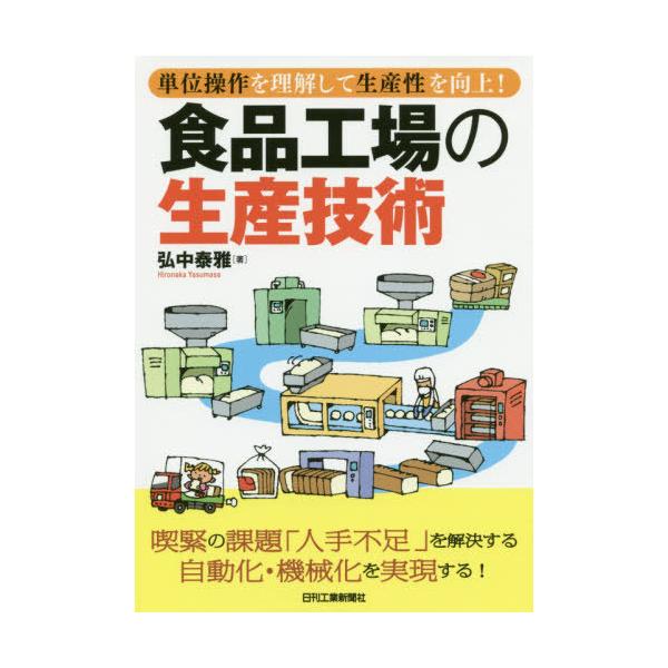 【発売日：2020年08月24日】弘中泰雅/著/食品工場の生産技術 単位操作を理解して生産性を向上!、メディア：BOOK、発売日：2020/08、重量：340g、商品コード：NEOBK-2525994、JANコード/ISBNコード：9784...