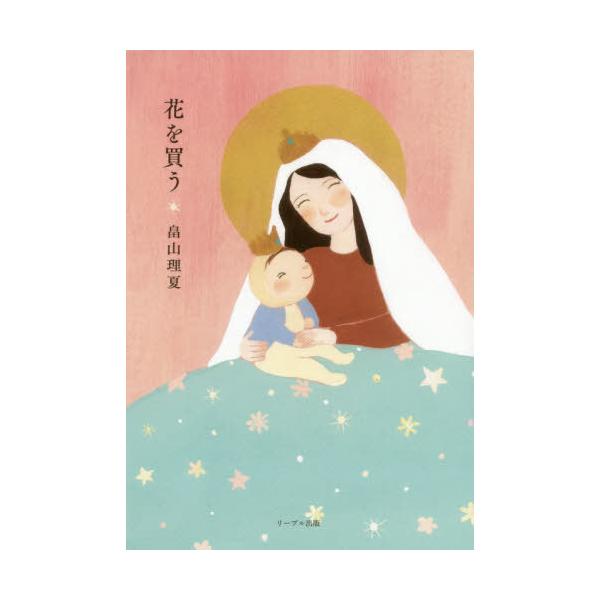 【発売日：2020年08月28日】畠山理夏/著/花を買う、メディア：BOOK、発売日：2020/08、重量：340g、商品コード：NEOBK-2526055、JANコード/ISBNコード：9784863382794