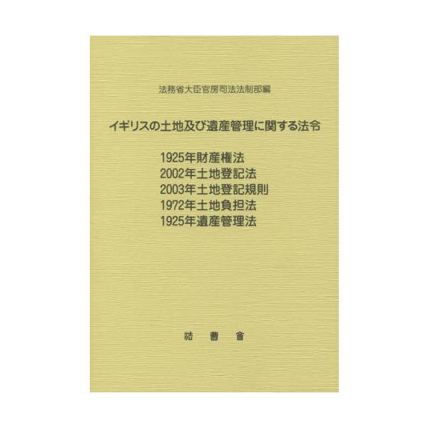 【発売日：2020年08月28日】法務省大臣官房司法法制部/編集/イギリスの土地及び遺産管理に関する法令 1925年財産権法 2002年土地登記法 2003年土地登記規則 1972年土地負担法 1925年遺産管理法、メディア：BOOK、発売...