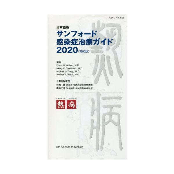 【発売日：2020年08月23日】DavidN.Gilbert/編集 HenryF.Chambers/編集 MichaelS.Saag/編集 AndrewT.Pavia/編集 菊池賢/日本語版監修 橋本正良/日本語版監修 井口成一/〔ほか〕...
