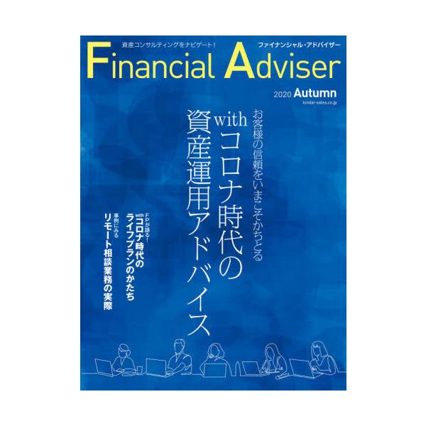 【発売日：2020年09月28日】近代セールス社/Financial Adviser 2020Autumn、メディア：BOOK、発売日：2020/09、重量：540g、商品コード：NEOBK-2526112、JANコード/ISBNコード：9...
