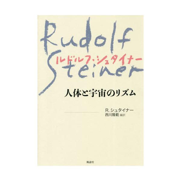 【発売日：2020年08月26日】ルドルフ・シュタイナー/著 西川隆範/編訳/人体と宇宙のリズム 新装版 / 原タイトル:Vortage uber Rhythmen im Kosmos und im Menschen、メディア：BOOK、発...