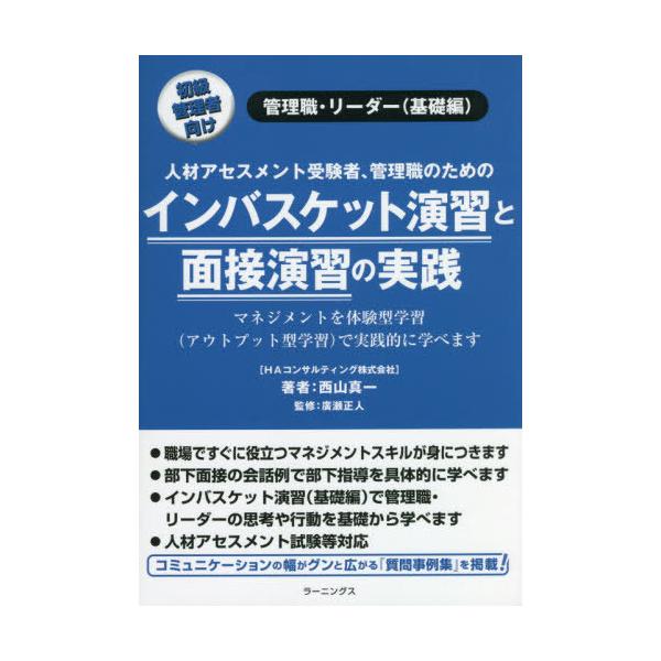 【発売日：2020年08月26日】西山真一/著 廣瀬正人/監修/インバスケット演習と面接演習の実践 人材アセスメント受験者、管理職のための 初級管理者向け 管理職・リーダー〈基礎編〉、メディア：BOOK、発売日：2020/08、重量：390...