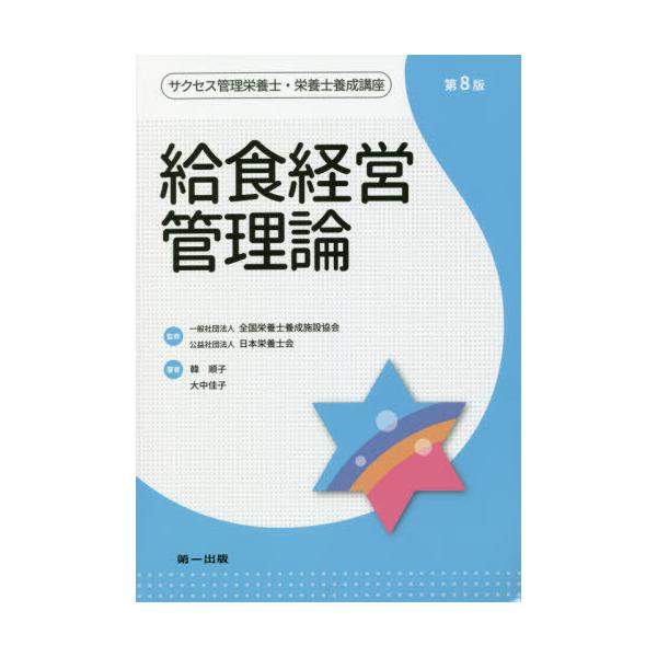 【発売日：2020年08月28日】全国栄養士養成施設協会/監修 日本栄養士会/監修/給食経営管理論 (サクセス管理栄養士・栄養士養成講座)、メディア：BOOK、発売日：2020/08、重量：540g、商品コード：NEOBK-2526158、...