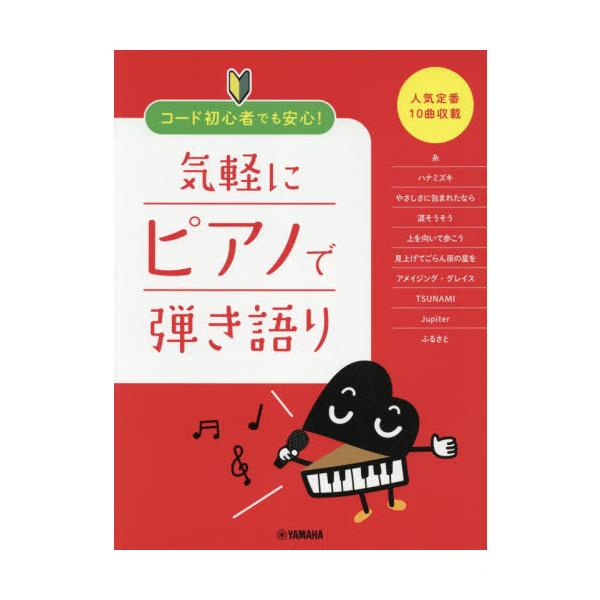 【発売日：2020年10月06日】ヤマハミュージックメディア/楽譜 気軽にピアノで弾き語り 人気定番10曲収載 (コード初心者でも安心!)、メディア：BOOK、発売日：2020/10、重量：196g、商品コード：NEOBK-2526161、...
