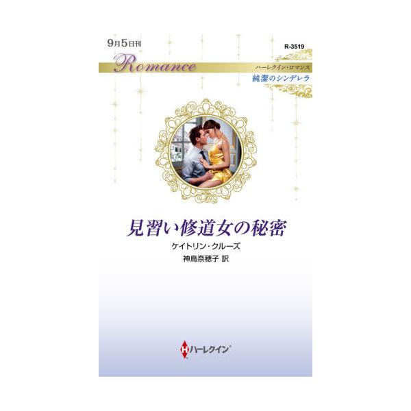 【発売日：2020年08月26日】ケイトリン・クルーズ/作 神鳥奈穂子/訳/見習い修道女の秘密 / 原タイトル:UNWRAPPING THE INNOCENT’S SECRET (ハーレクイン・ロマンス R3519 純潔のシンデレラ)、メデ...