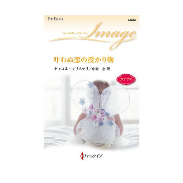 【発売日：2020年08月26日】キャロル・マリネッリ/作 中野恵/訳/叶わぬ恋の授かり物 / 原タイトル:SECRETS OF A CAREER GIRL (ハーレクイン・イマージュ)、メディア：BOOK、発売日：2020/08、重量：1...
