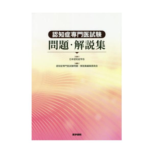 【発売日：2020年08月21日】日本認知症学会/監修 認知症専門医試験問題・解説集編集委員会/編集/認知症専門医試験問題・解説集、メディア：BOOK、発売日：2020/08、重量：697g、商品コード：NEOBK-2526351、JANコ...