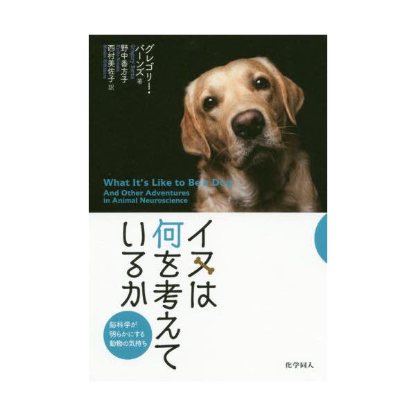 【発売日：2020年08月26日】グレゴリー・バーンズ/著 野中香方子/訳 西村美佐子/訳/イヌは何を考えているか 脳科学が明らかにする動物の気持ち / 原タイトル:What It’s Like to Be a Dog、メディア：BOOK、...