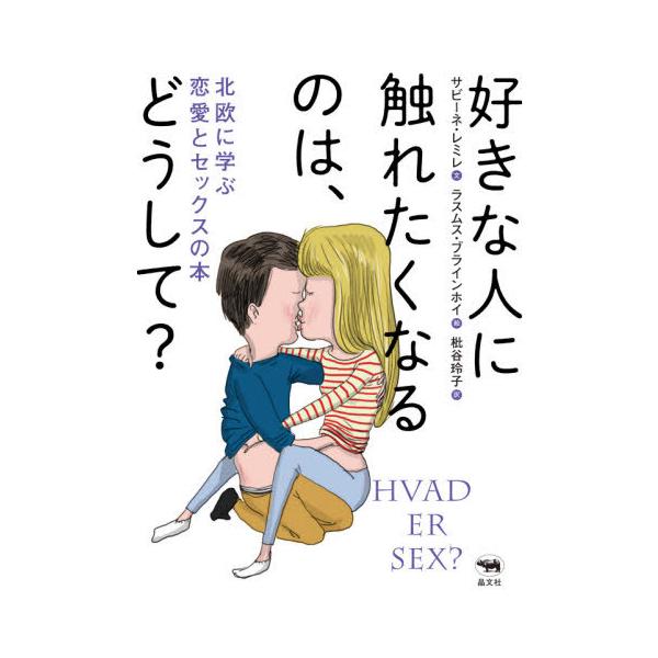 【発売日：2020年08月26日】サビーネ・レミレ/文 ラスムス・ブラインホイ/絵 枇谷玲子/訳/好きな人に触れたくなるのは、どうして? 北欧に学ぶ恋愛とセックスの本 / 原タイトル:HVAD ER SEX?、メディア：BOOK、発売日：2...
