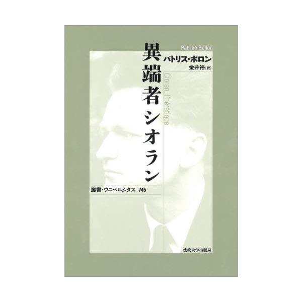 【発売日：2020年08月27日】パトリス・ボロン/〔著〕 金井裕/訳/異端者シオラン 新装版 / 原タイトル:CIORAN L’HERETIQUE (叢書・ウニベルシタス)、メディア：BOOK、発売日：2020/08、重量：340g、商品...