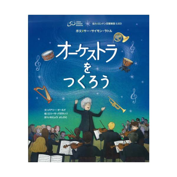 【発売日：2020年08月27日】メアリー・オールド/文 エリーサ・パガネッリ/絵 レイチェル・リーチ/監修 いわじょうよしひと/訳 さとうせいこ/日本語版監修/オーケストラをつくろう / 原タイトル:HOW TO BUILD AN ORC...
