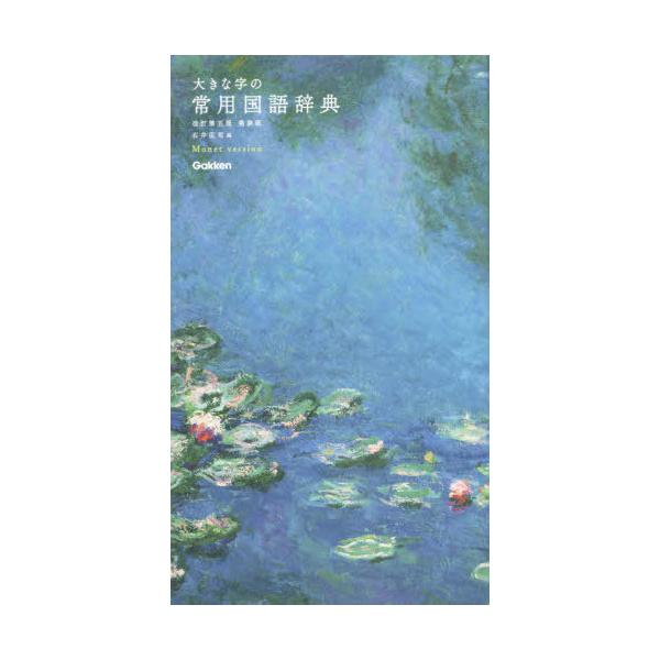 【発売日：2020年08月26日】石井庄司/編/大きな字の常用国語辞典 美装版 モネバージョン、メディア：BOOK、発売日：2020/08、重量：1200g、商品コード：NEOBK-2526477、JANコード/ISBNコード：978405...