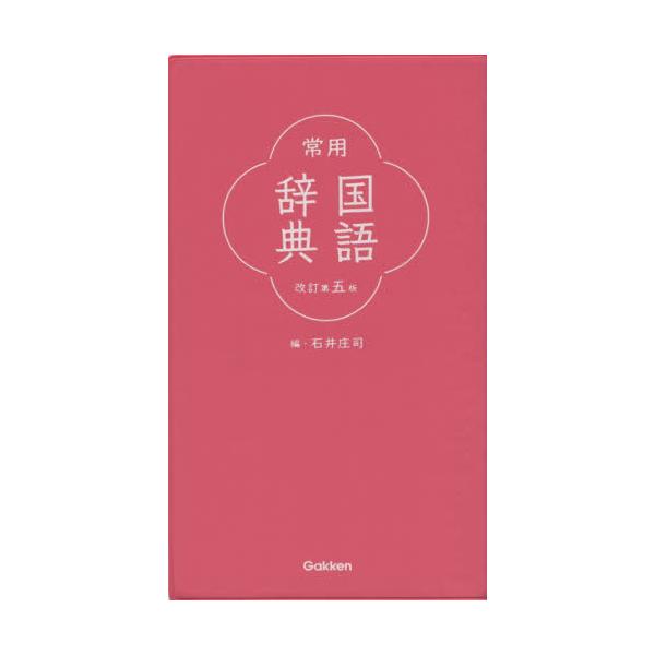 【発売日：2020年08月26日】石井庄司/編/常用国語辞典、メディア：BOOK、発売日：2020/08、重量：1200g、商品コード：NEOBK-2526478、JANコード/ISBNコード：9784053051721