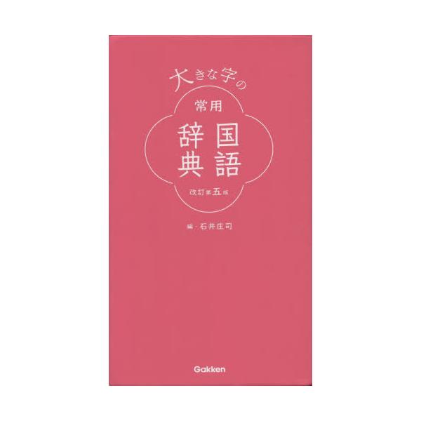 【発売日：2020年08月26日】石井庄司/編/大きな字の常用国語辞典、メディア：BOOK、発売日：2020/08、重量：1200g、商品コード：NEOBK-2526479、JANコード/ISBNコード：9784053051738