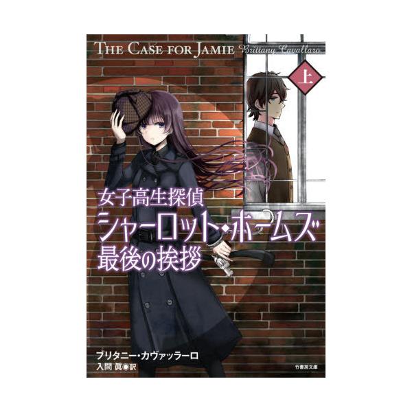 【発売日：2020年08月26日】ブリタニー・カヴァッラーロ/著 入間眞/訳/女子高生探偵シャーロット・ホームズ最後の挨拶 上 / 原タイトル:The Case for Jamie (竹書房文庫)、メディア：BOOK、発売日：2020/08...