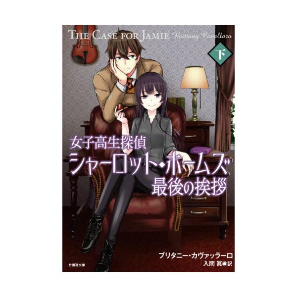 【発売日：2020年08月26日】ブリタニー・カヴァッラーロ/著 入間眞/訳/女子高生探偵シャーロット・ホームズ最後の挨拶 下 / 原タイトル:The Case for Jamie (竹書房文庫)、メディア：BOOK、発売日：2020/08...