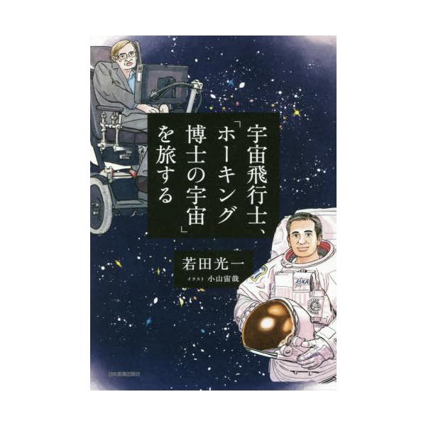 【発売日：2020年08月29日】若田光一/著/宇宙飛行士、「ホーキング博士の宇宙」を旅する、メディア：BOOK、発売日：2020/08、重量：340g、商品コード：NEOBK-2526506、JANコード/ISBNコード：97845340...