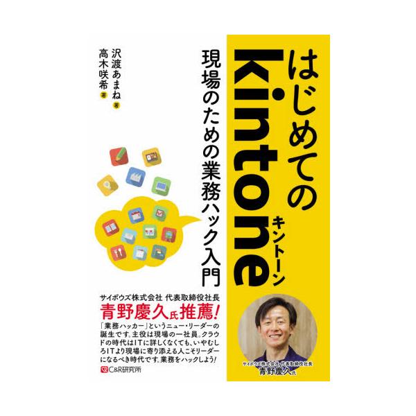 【発売日：2020年08月26日】沢渡あまね/著 高木咲希/著/はじめてのkintone 現場のための業務ハック入門、メディア：BOOK、発売日：2020/08、重量：207g、商品コード：NEOBK-2526518、JANコード/ISBN...