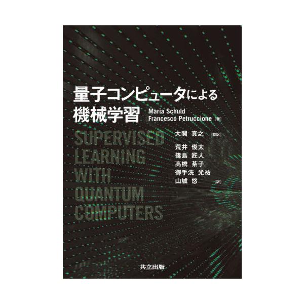 【発売日：2020年08月27日】MariaSchuld/著 FrancescoPetruccione/著 大関真之/監訳 荒井俊太/訳 篠島匠人/訳 高橋茶子/訳 御手洗光祐/訳 山城悠/訳/量子コンピュータによる機械学習 / 原タイトル...