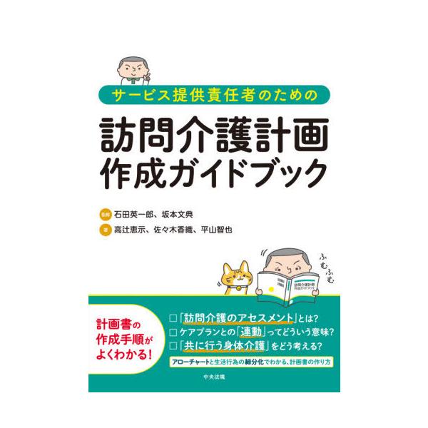 【発売日：2020年08月26日】石田英一郎/監修 坂本文典/監修 高辻恵示/著 佐々木香織/著 平山智也/著/サービス提供責任者のための訪問介護計画作成ガイドブック、メディア：BOOK、発売日：2020/08、重量：414g、商品コード：...