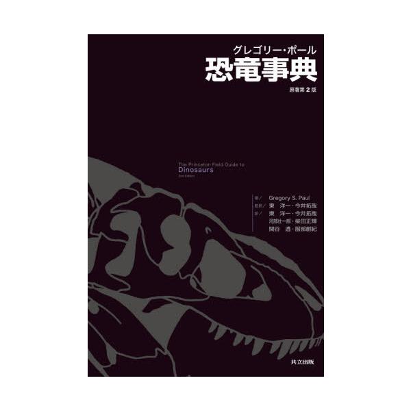 【発売日：2020年08月26日】GregoryS.Paul/著 東洋一/監訳 今井拓哉/監訳 東洋一/訳 今井拓哉/訳 河部壮一郎/訳 柴田正輝/訳 関谷透/訳 服部創紀/訳/グレゴリー・ポール恐竜事典 / 原タイトル:THE PRINC...