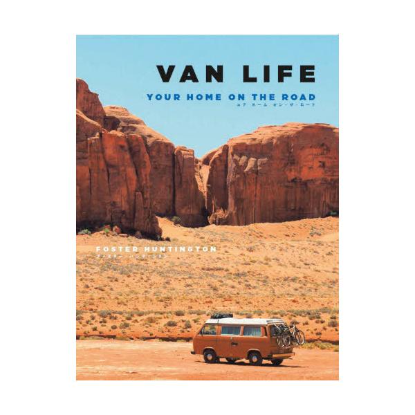 【発売日：2020年08月28日】フォスター・ハンティントン/著 樋田まほ/訳/VAN LIFE YOUR HOME ON THE ROAD / 原タイトル:VAN LIFE、メディア：BOOK、発売日：2020/08、重量：615g、商品...