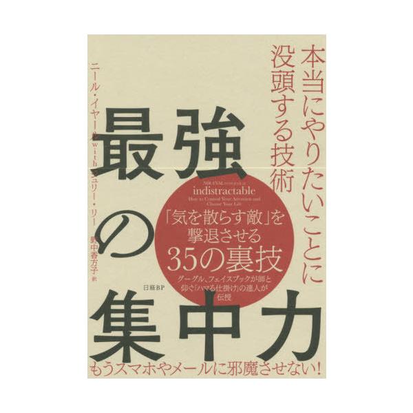 【発売日：2020年08月26日】ニール・イヤール/著 ジュリー・リー/著 野中香方子/訳/最強の集中力 本当にやりたいことに没頭する技術 / 原タイトル:indistractable、メディア：BOOK、発売日：2020/08、重量：34...