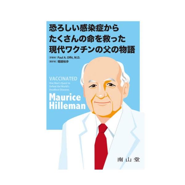 【発売日：2020年08月26日】PaulA.Offit/原著 堀越裕歩/訳/恐ろしい感染症からたくさんの命を救った現代ワクチンの父の物語 / 原タイトル:VACCINATED、メディア：BOOK、発売日：2020/08、重量：340g、商...