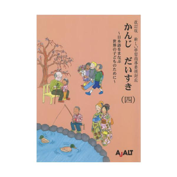 【発売日：2020年08月28日】国際日本語普及協会/著/かんじ だいすき   4 改訂版 (新しい学習指導要領対応)、メディア：BOOK、発売日：2020/08、重量：453g、商品コード：NEOBK-2526866、JANコード/ISB...