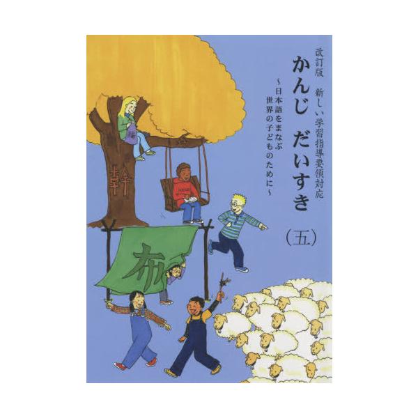 【発売日：2020年08月28日】国際日本語普及協会/著/かんじ だいすき   5 改訂版 (新しい学習指導要領対応)、メディア：BOOK、発売日：2020/08、重量：462g、商品コード：NEOBK-2526870、JANコード/ISB...