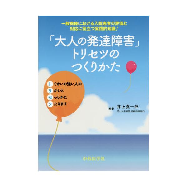 【発売日：2020年08月24日】井上真一郎/編著/「大人の発達障害」トリセツのつくりかた、メディア：BOOK、発売日：2020/08、重量：291g、商品コード：NEOBK-2526890、JANコード/ISBNコード：978449822...