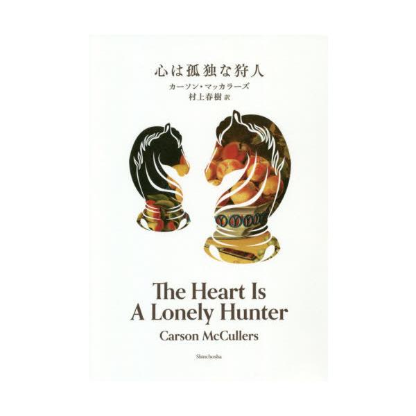【発売日：2020年08月26日】カーソン・マッカラーズ/著 村上春樹/訳/心は孤独な狩人 / 原タイトル:THE HEART IS A LONELY HUNTER、メディア：BOOK、発売日：2020/08、重量：404g、商品コード：N...