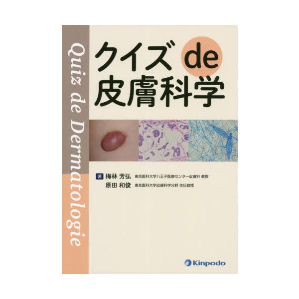 【発売日：2020年08月28日】梅林芳弘/著 原田和俊/著/クイズde皮膚科学、メディア：BOOK、発売日：2020/08、重量：498g、商品コード：NEOBK-2527382、JANコード/ISBNコード：9784765318389