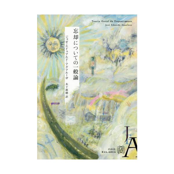 【発売日：2020年08月27日】ジョゼ・エドゥアルド・アグアルーザ/著 木下眞穂/訳/忘却についての一般論 / 原タイトル:Teoria Geral do Esquecimento (エクス・リブリス)、メディア：BOOK、発売日：202...