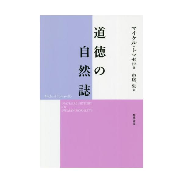 【発売日：2020年08月28日】マイケル・トマセロ/著 中尾央/訳/道徳の自然誌、メディア：BOOK、発売日：2020/08、重量：463g、商品コード：NEOBK-2527414、JANコード/ISBNコード：9784326154678