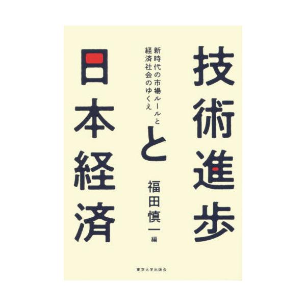 【発売日：2020年08月28日】福田慎一/編/技術進歩と日本経済-新時代の市場ルールと、メディア：BOOK、発売日：2020/08、重量：340g、商品コード：NEOBK-2527430、JANコード/ISBNコード：9784130402941