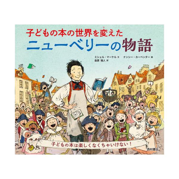 【発売日：2020年08月29日】ミシェル・マーケル/文 ナンシー・カーペンター/絵 金原瑞人/訳/子どもの本の世界を変えたニューベリーの物語 / 原タイトル:BALDERDASH!、メディア：BOOK、発売日：2020/08、重量：340...