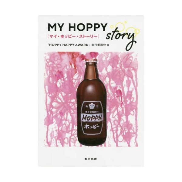【発売日：2020年08月27日】「HOPPYHAPPYAWARD」実行委員会/編/MY HOPPY STORY、メディア：BOOK、発売日：2020/08、重量：276g、商品コード：NEOBK-2527514、JANコード/ISBNコー...