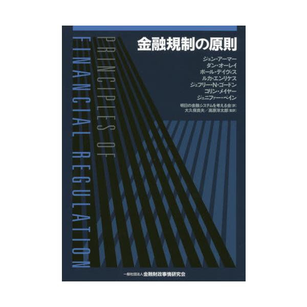 【発売日：2020年08月28日】ジョン・アーマー/著 ダン・オーレイ/著 ポール・デイヴィス/著 ルカ・エンリケス/著 ジェフリー・N・ゴードン/著 コリン・メイヤー/著 ジェニファー・ペイン/著 明日の金融システムを考える会/訳 大久保...