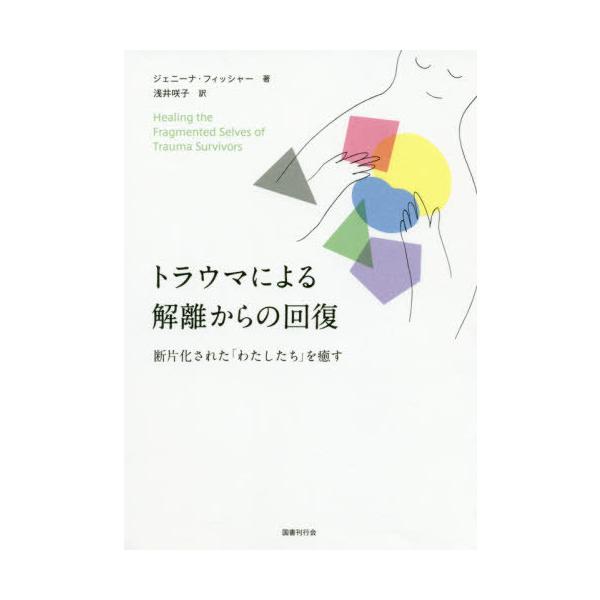 【発売日：2020年08月28日】ジェニーナ・フィッシャー/著 浅井咲子/訳/トラウマによる解離からの回復 断片化された「わたしたち」を癒す、メディア：BOOK、発売日：2020/08、重量：451g、商品コード：NEOBK-2527626...