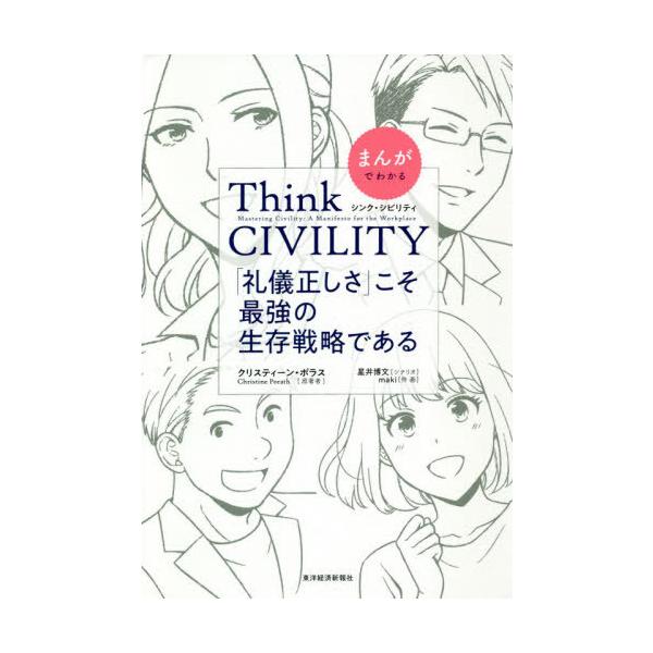 【発売日：2020年08月28日】クリスティーン・ポラス/原著 星井博文/シナリオ maki/作画/まんがでわかるThink CIVILITY 「礼儀正しさ」こそ最強の生存戦略である、メディア：BOOK、発売日：2020/08、重量：340...