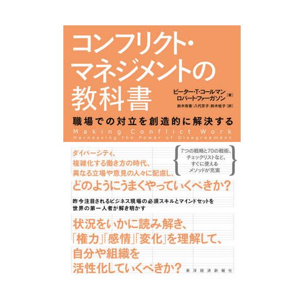 【発売日：2020年08月28日】ピーター・T・コールマン/著 ロバート・ファーガソン/著 鈴木有香/訳 八代京子/訳 鈴木桂子/訳/コンフリクト・マネジメントの教科書 職場での対立を創造的に解決する / 原タイトル:Making Conf...