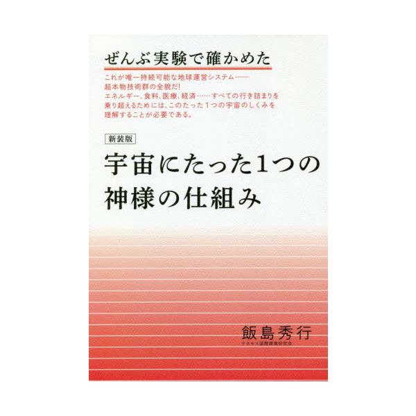 【発売日：2020年08月28日】飯島秀行/著/新装版 宇宙にたった1つの神様の仕組み (ぜんぶ実験で確かめた)、メディア：BOOK、発売日：2020/08、重量：259g、商品コード：NEOBK-2527700、JANコード/ISBNコー...