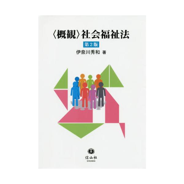 【発売日：2020年08月28日】伊奈川秀和/著/〈概観〉社会福祉法 第2版、メディア：BOOK、発売日：2020/08、重量：340g、商品コード：NEOBK-2527719、JANコード/ISBNコード：9784797270204